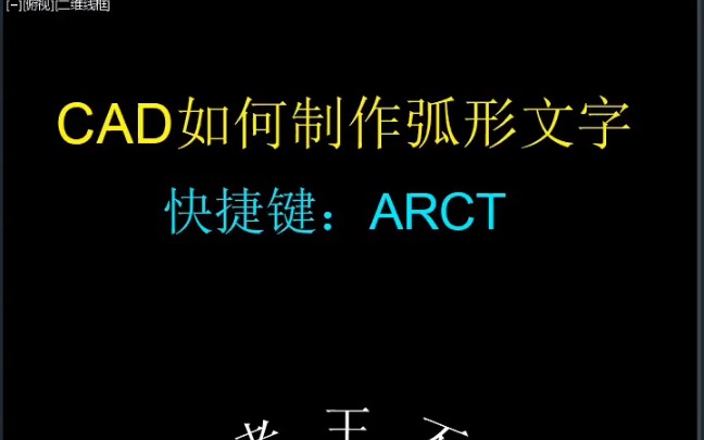 如何在CAD中实现弧形文字?