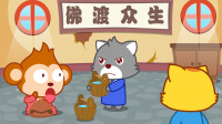 童话故事:一个和尚挑水喝,三个和尚没水喝