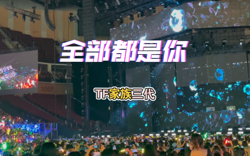 【TF家族三代】《全部都是你》存档