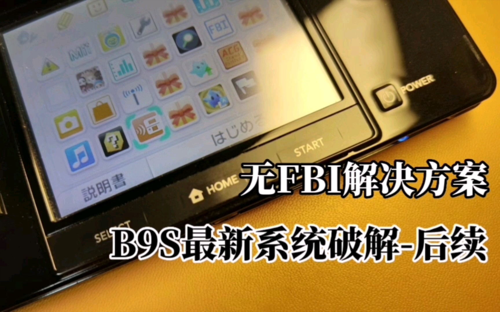 ...图标怎么办?3DS最新系统破解法B9S:后续,破解后不生成礼包图标的...