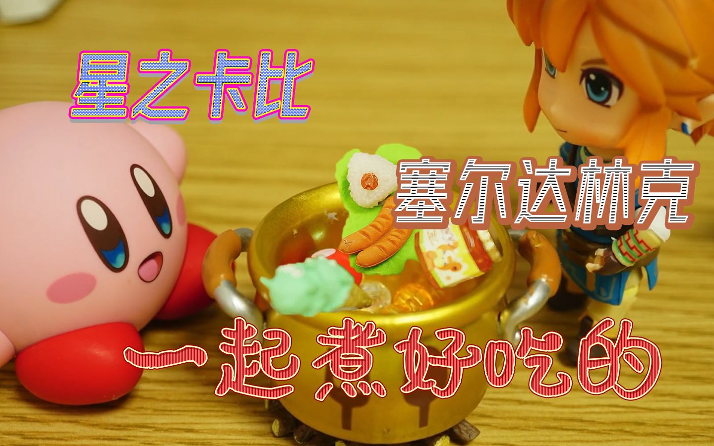 【定格动画】星之卡比和塞尔达林克一起煮好吃的!