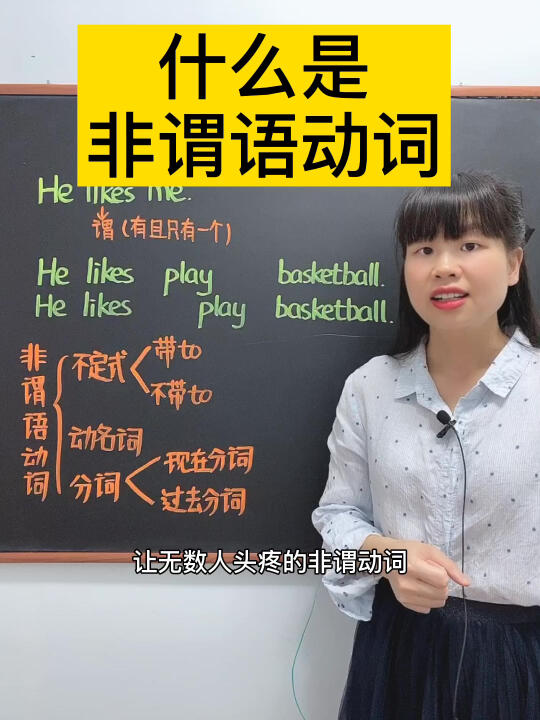 英语非谓语动词到底是个啥