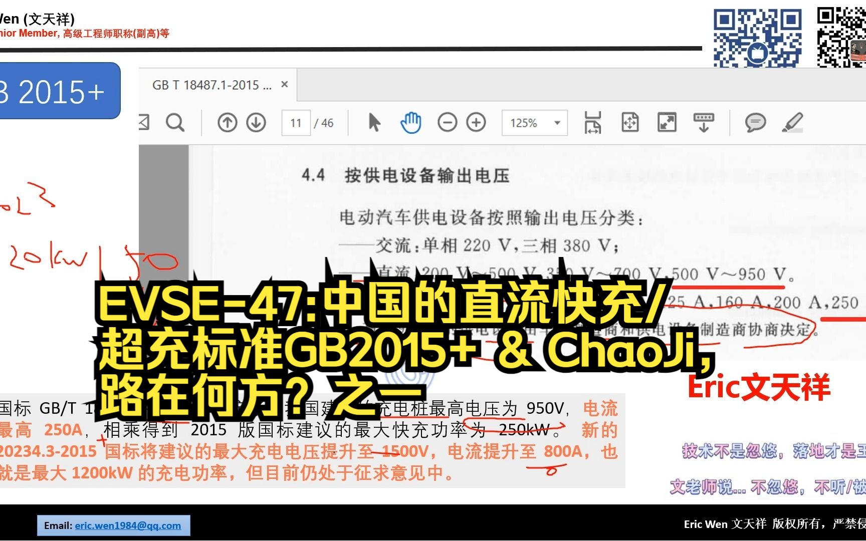 EVSE-47:中国的直流快充/超充标准GB2015+ & ChaoJi,路在何方?之一