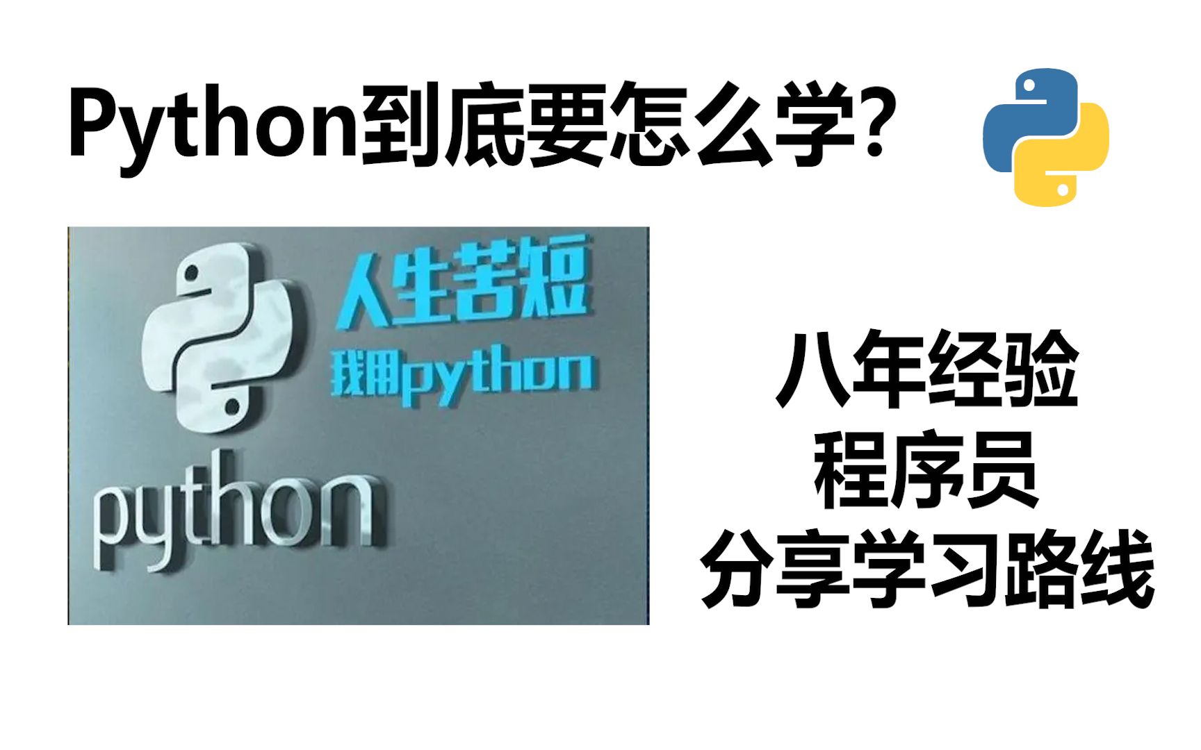 Python要怎么学?Python要学到什么程度才能有好的发展?看完这个视频...