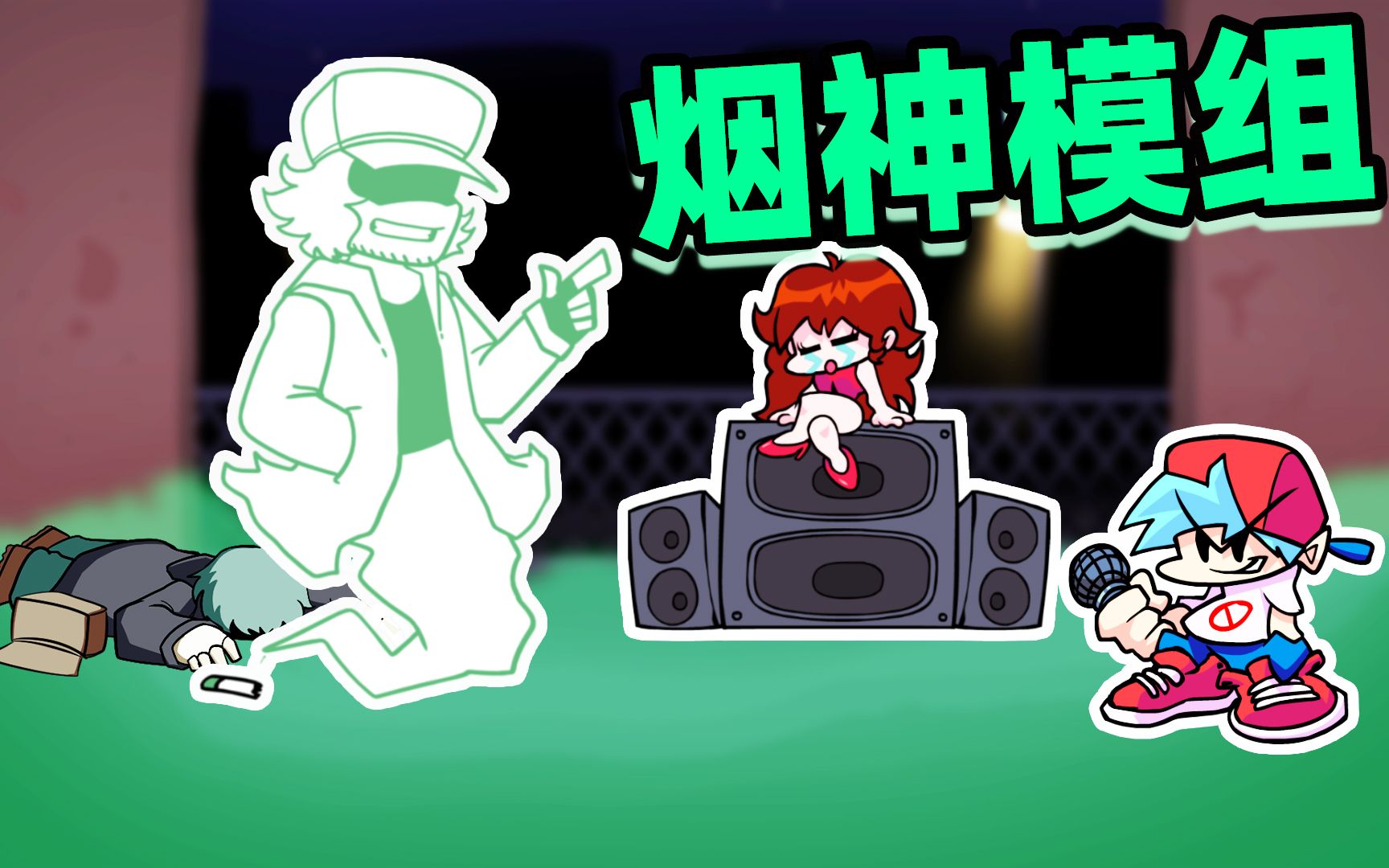 周五夜放克:烟神模组,烟叔躺平yyds_手机游戏热门视频