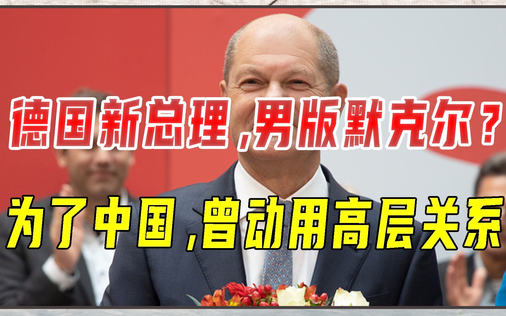 德国新总理,会成为“男版默克尔”吗?为了中国,曾动用高层关系