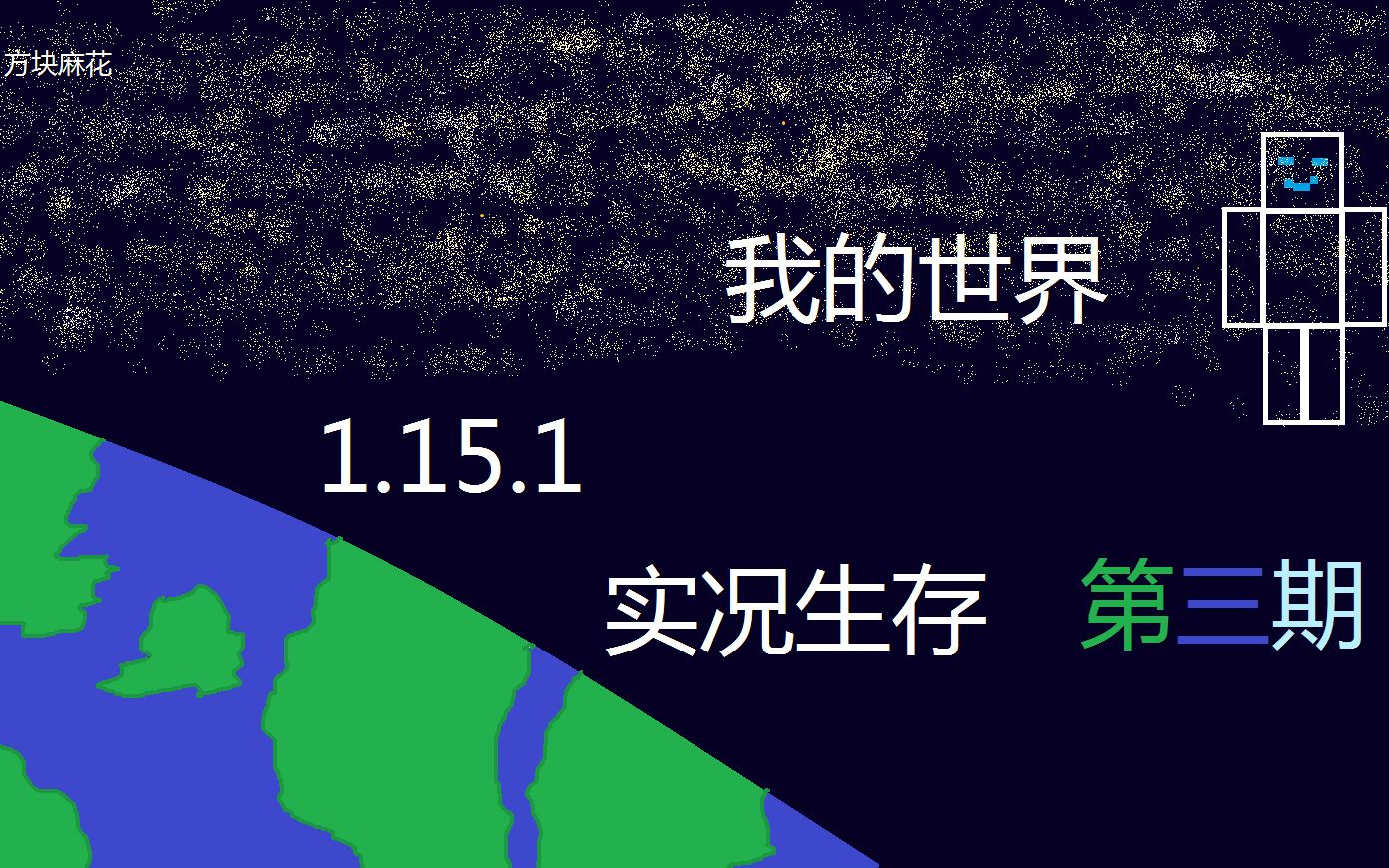 【方块麻花】我的世界1.15.1实况生存 三 终于找到村庄啦!