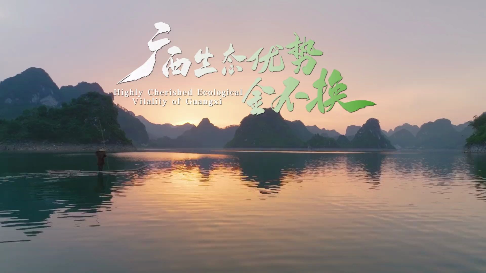 看!2024年六五环境日国家主场(广西)宣传片(来源:生态环境部)