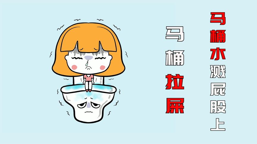 马桶拉屎,怎么避免马桶水溅到屁股上?