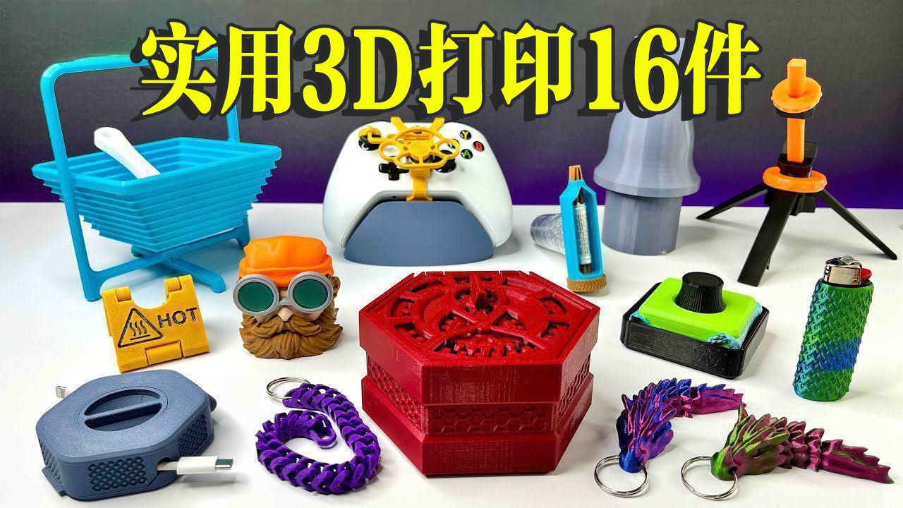 日常实用3D打印作品(16件),小龙钥匙挂件,挤牙膏利器,方向盘,手机三脚...