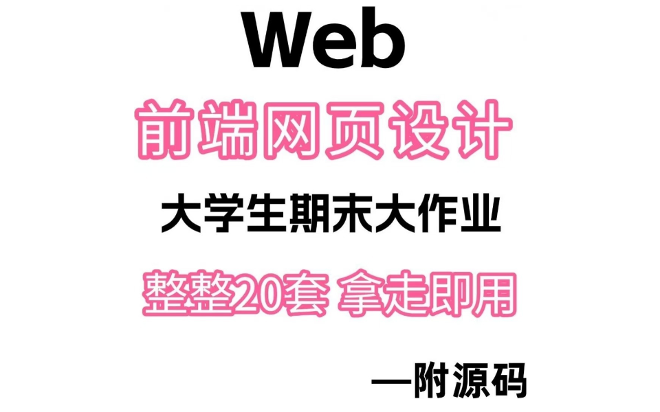 Web前端网页设计,大学生期末大作业,整整20套!拿走即用!一附源码!