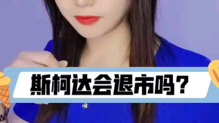 斯柯达回退出中国市场吗?