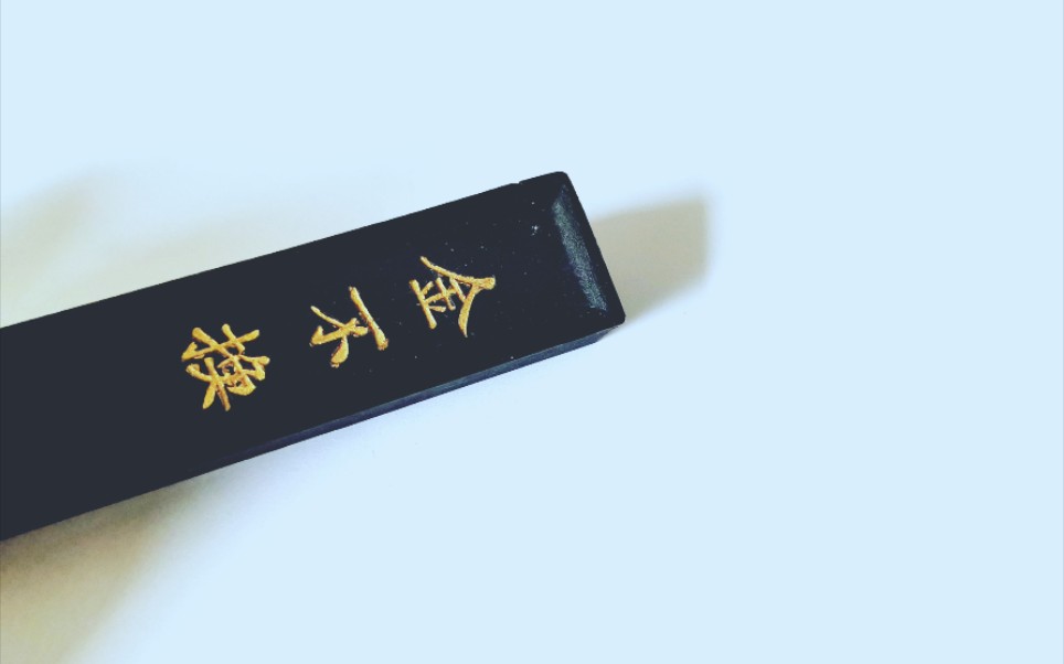 【烛墨鹔鹙】用墨条自己研磨效果如何 毛笔楷书