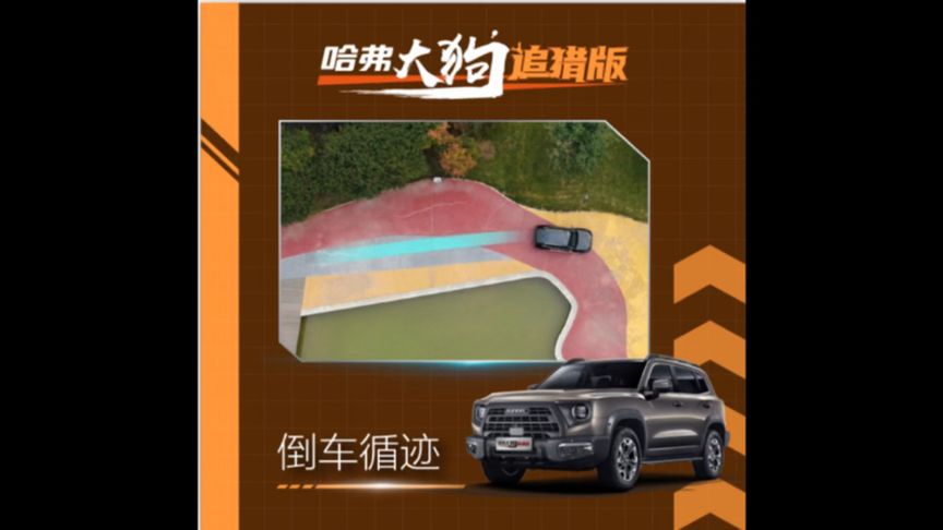 哈弗大狗追猎版 倒车循迹操作说明