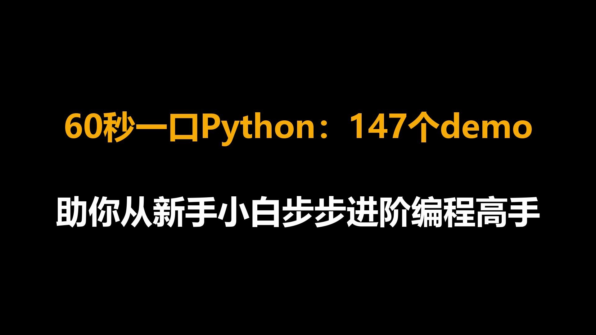 60秒一口Python:147个demo