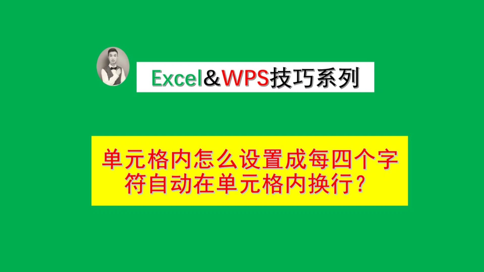 如何使WPS单元格内每输入4个字符自动换行?