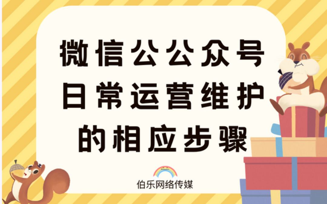 【微信公众号】微信公公众号日常运营维护的相应步骤,赶快收藏吧!