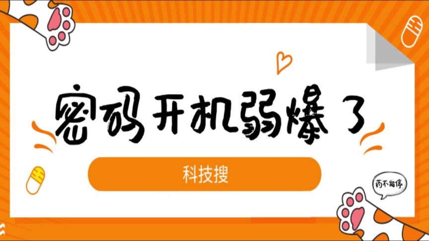 设置电脑密码已经out,一分钟教你做个开机密钥U盘