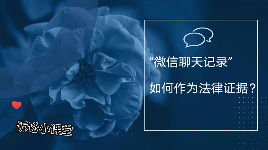微信聊天记录,如何作为法律证据提起诉讼?