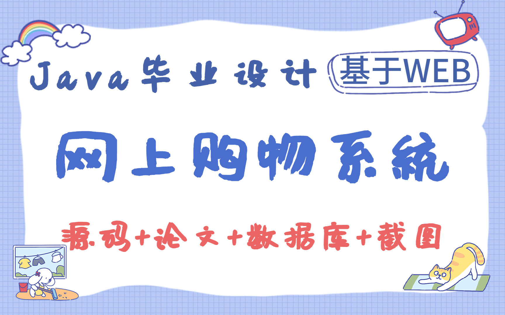 ...带你做出基于WEB网上购物系统-eclipse开发(附源码 论文 数据库 截图)