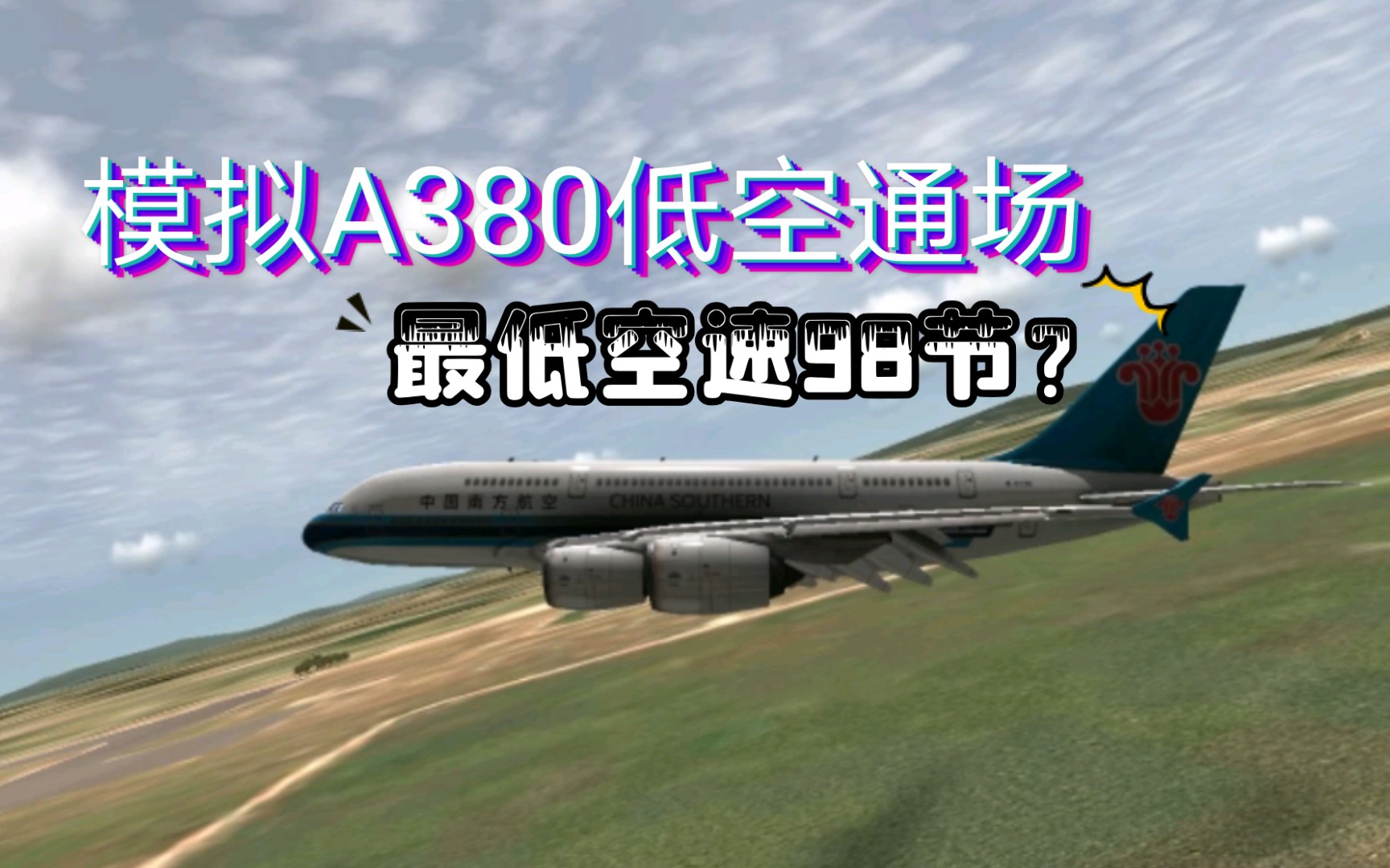 模拟飞行 南航A380低空通场【RFS】