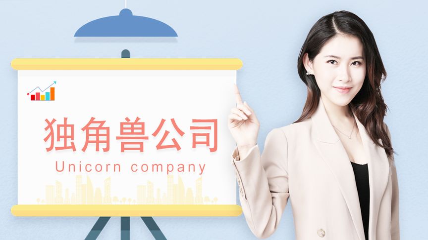 两分钟带你弄懂什么是独角兽企业!