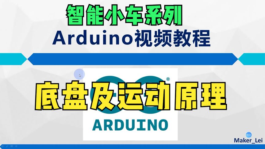 Arduino基础教程——4.1.1智能小车1(底盘)