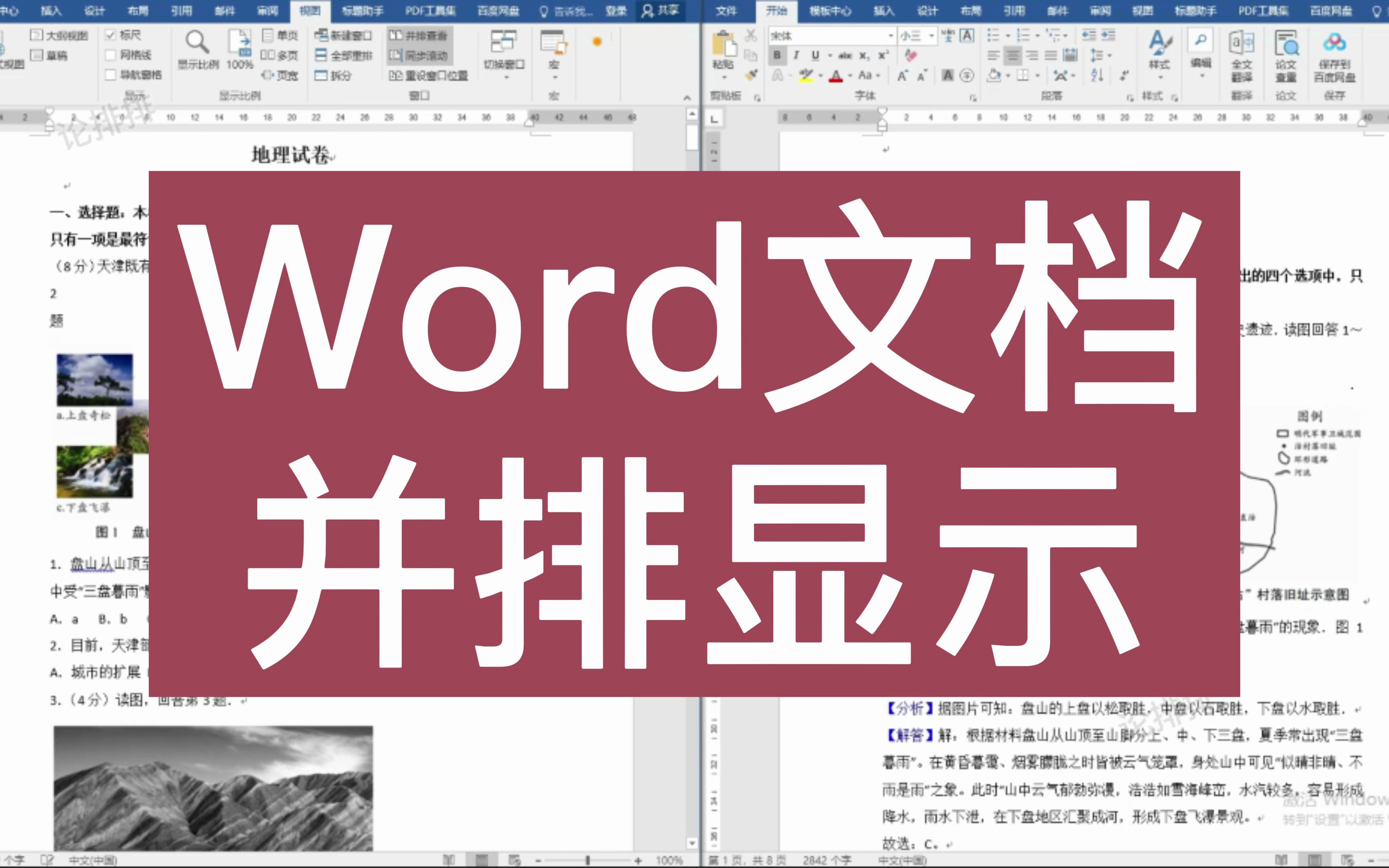 两个word文档如何并排显示?学会这一招,轻松省事!