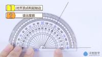 8.1.7 2 用量角器量角的度数