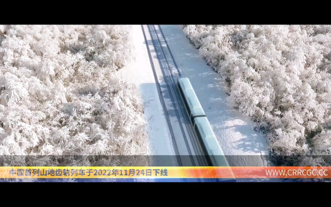 中国首列山地齿轨列车介绍视频二
