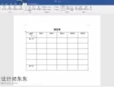 办公软件Word制作简单课程表,方法很简单,新手容易学!