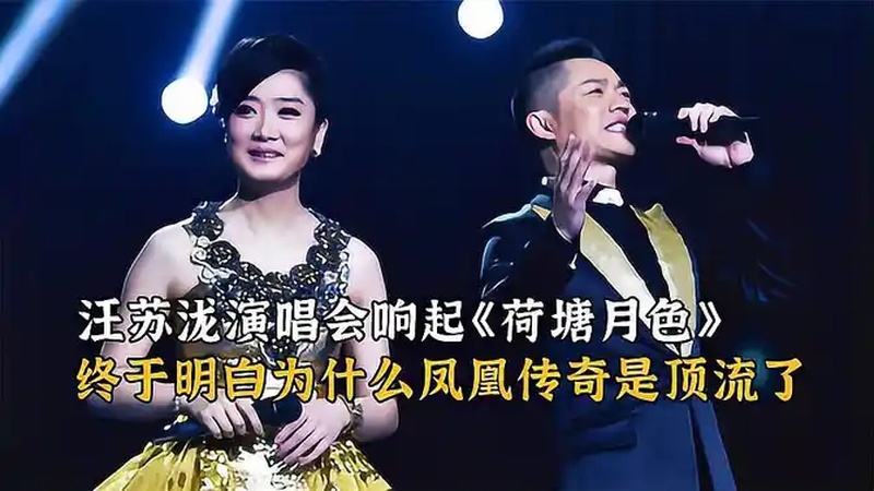 汪苏泷演唱会响起《荷塘月色》,终于明白为什么凤凰传奇是顶流了