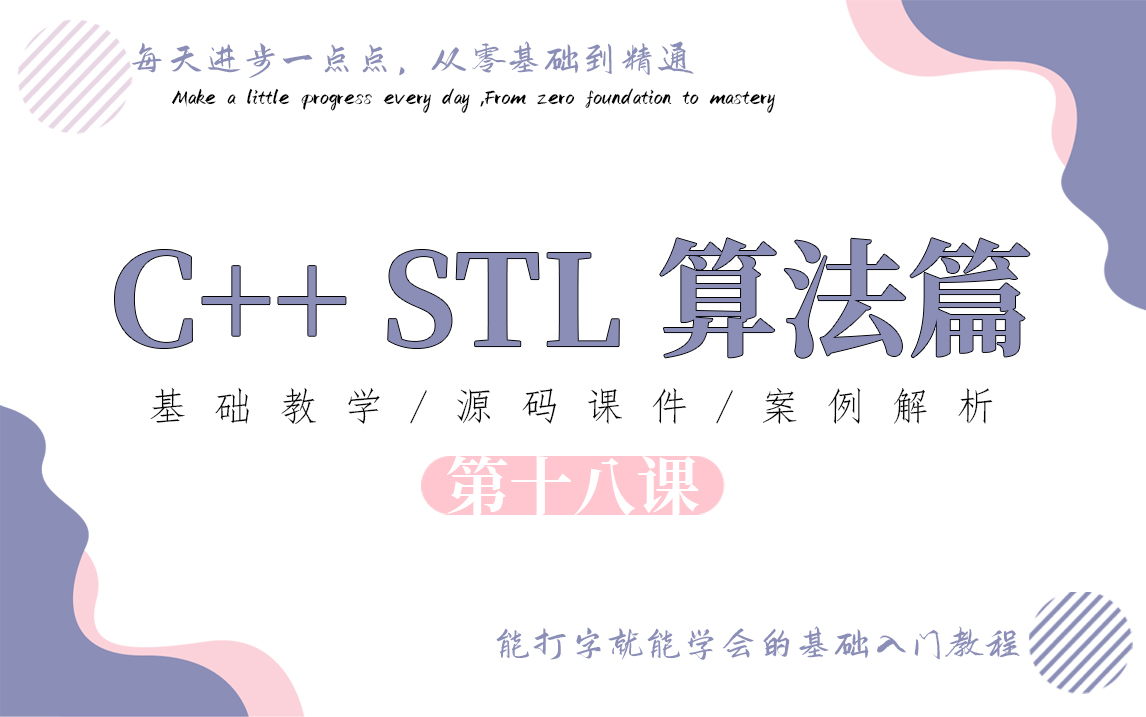 第18课【C++STL 算法篇】查找算法,排序与一些通用算法,其他算法与...