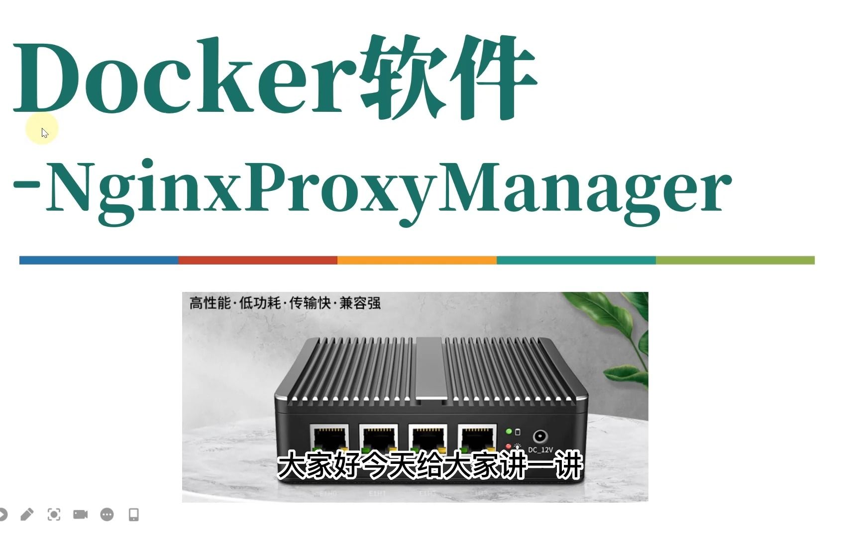 docker安装NginxProxyManager,域名转发+免费SSL管理器