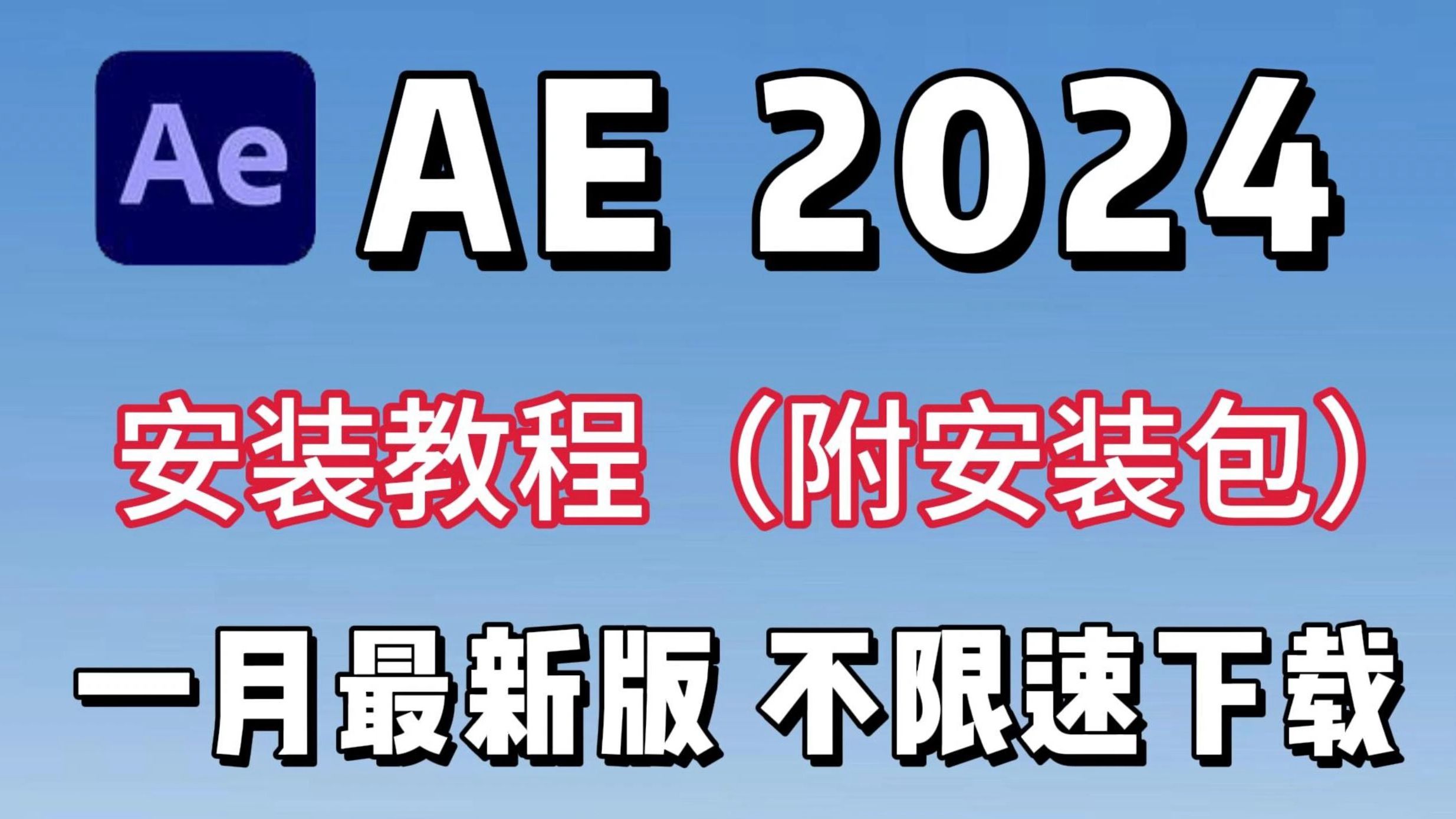 【2024AE安装教程】1月最新安装教程!AE下载(附安装包)保姆级教学...