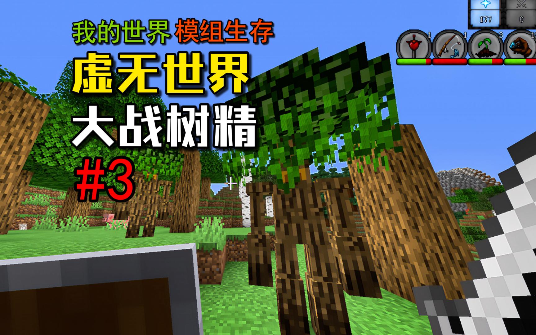 我的世界:虚无世界第6期,收集符文矿石,大战树精