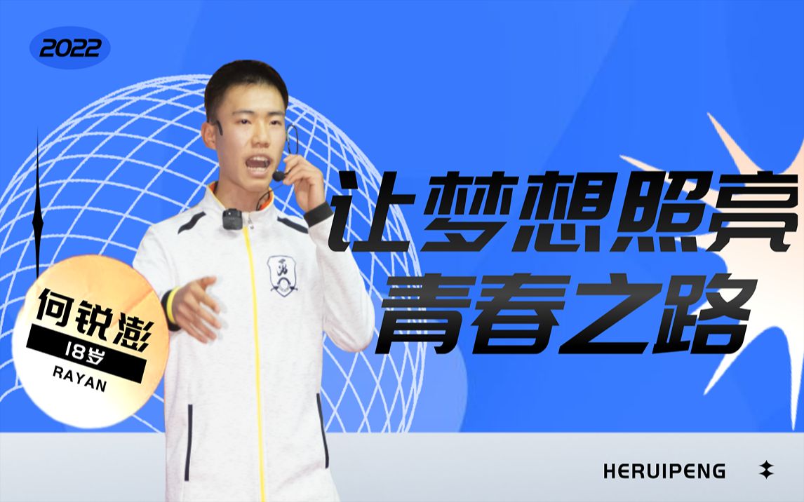 【让梦想照亮青春之路】何锐澎英文演讲