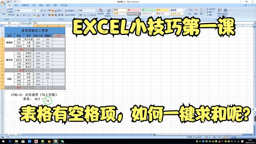 EXCEL小技巧第一课,表格有空格,如何一键求和呢?