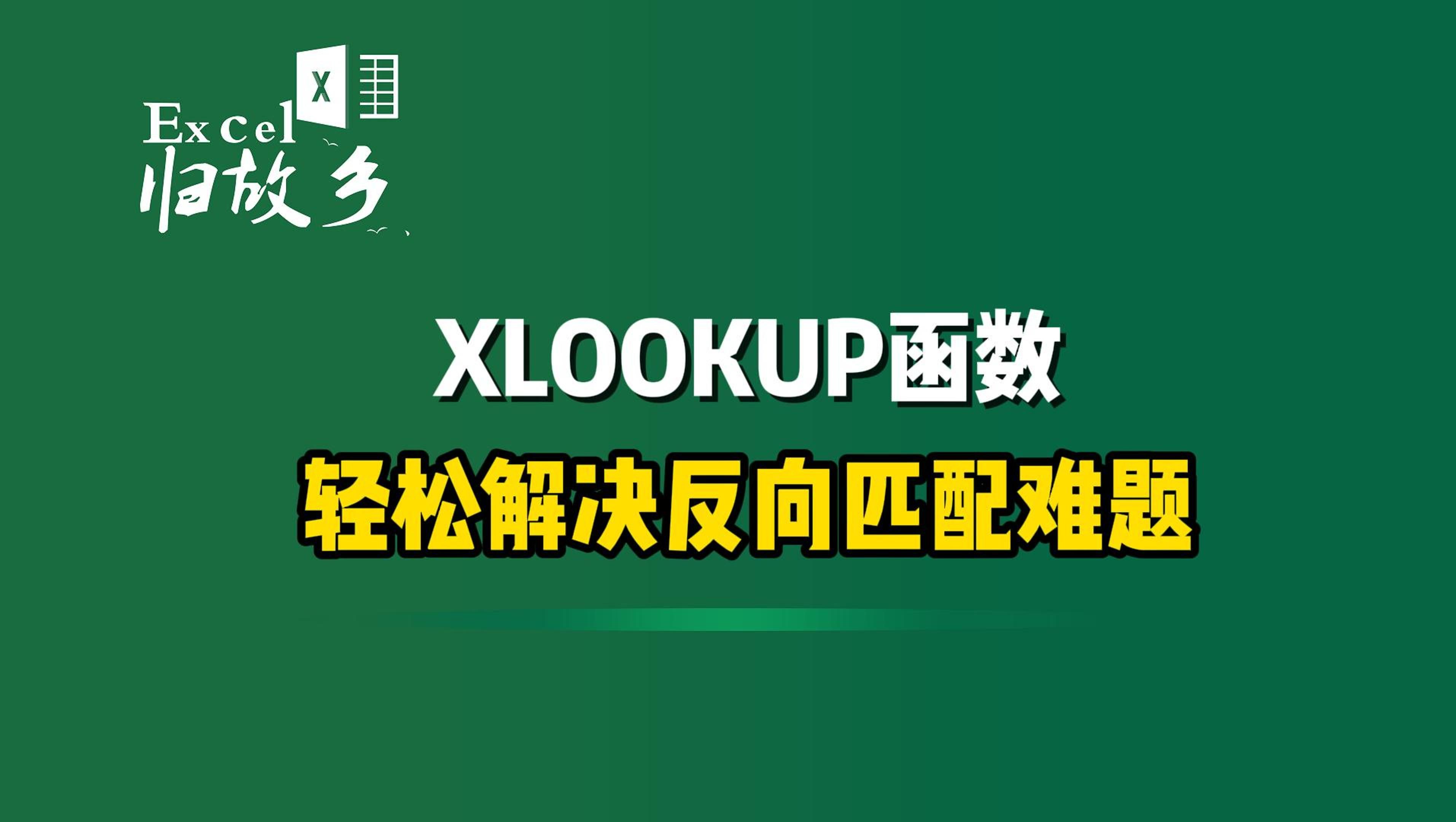 XLOOKUP函数,轻松解决反向查找匹配难题