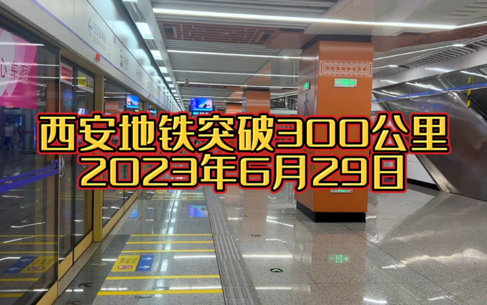 6月29日西安地铁运营里程突破300公里,在运营线路9条