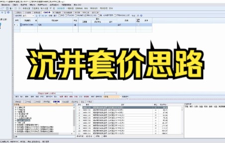沉井套价思路如何选择清单和定额