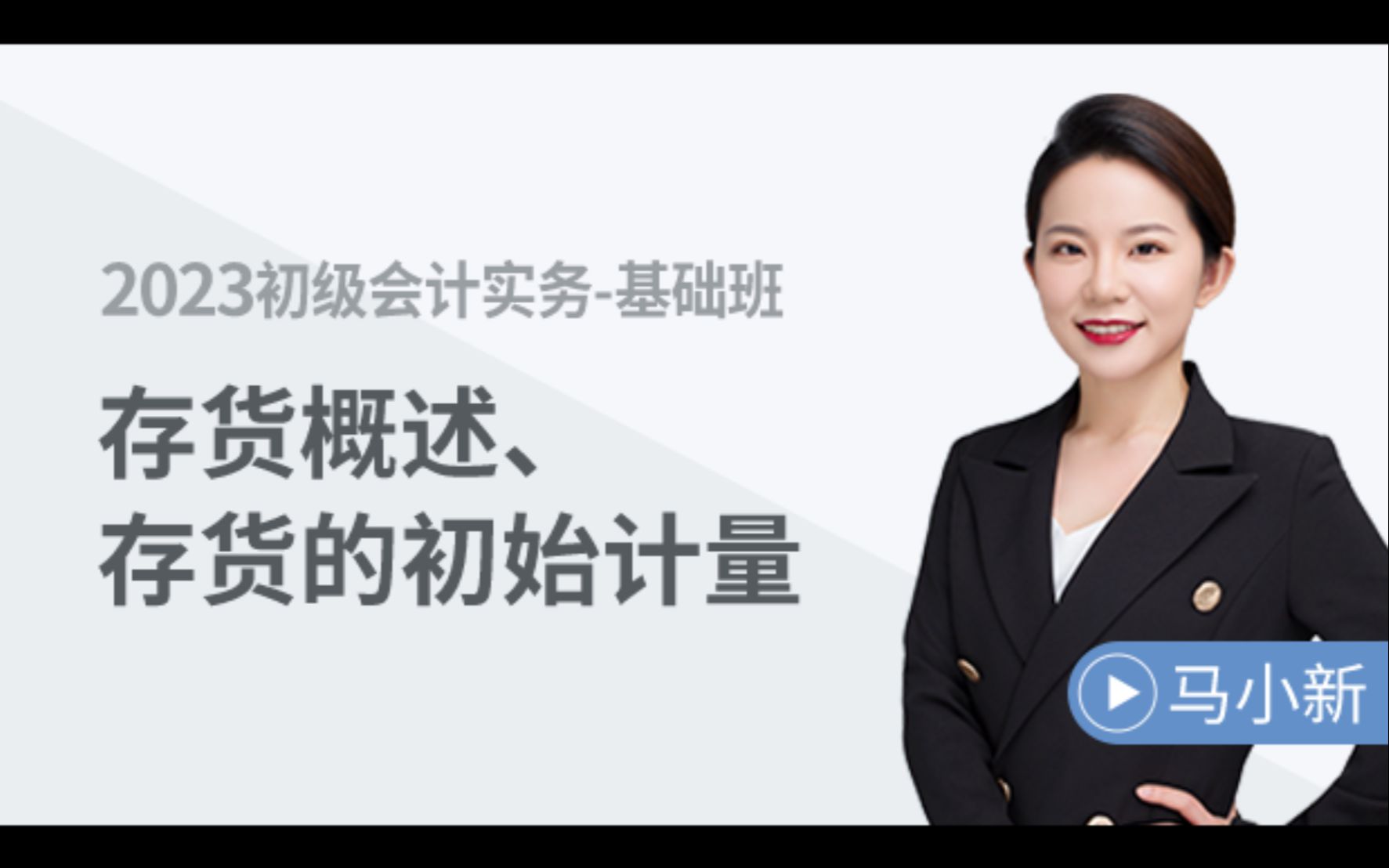 2024年初级会计抢先学|初级会计职称考试|《初级会计实务》-2023...