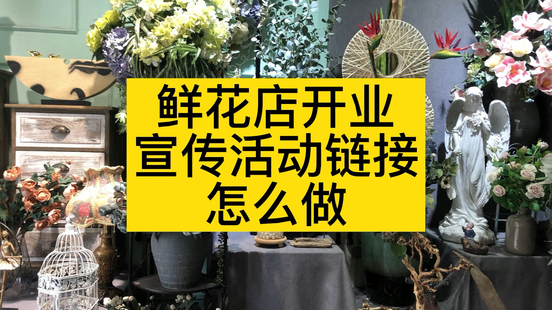 怎么制作花店宣传活动链接,分享自己怎么做H5网页链接
