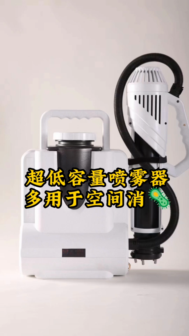 超低容量喷雾器多用于空气消毒 #超低容量喷雾器 #防疫消杀