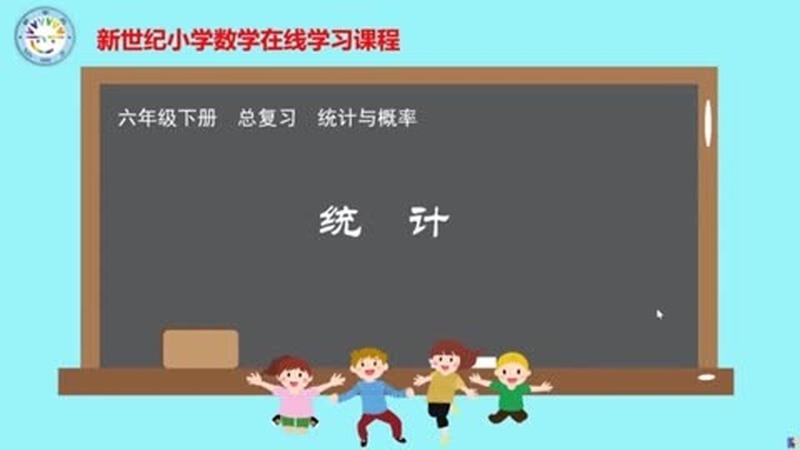 北师版小学数学六年级下册统计内容解说