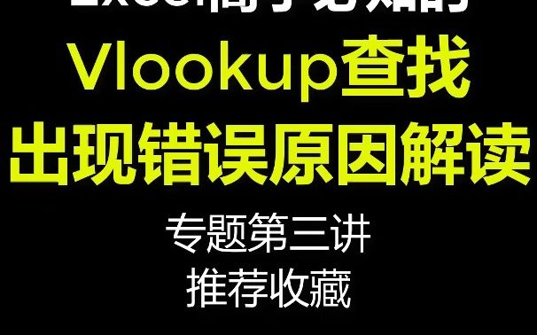 vlookup函数基础用法第三讲