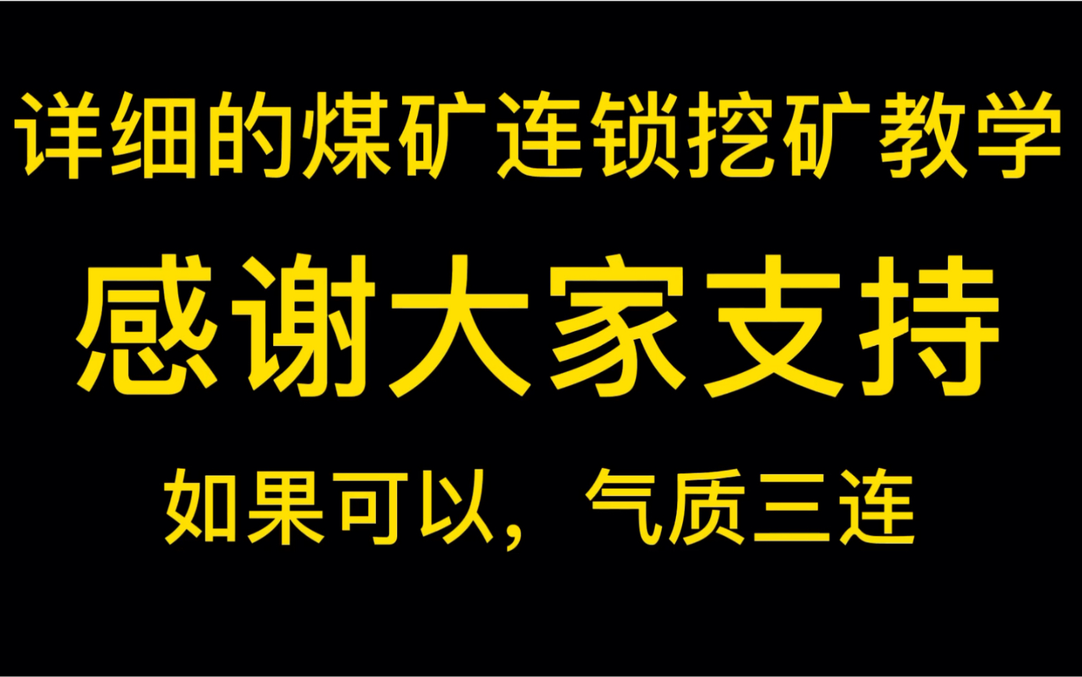 我的世界连锁挖矿煤矿教学