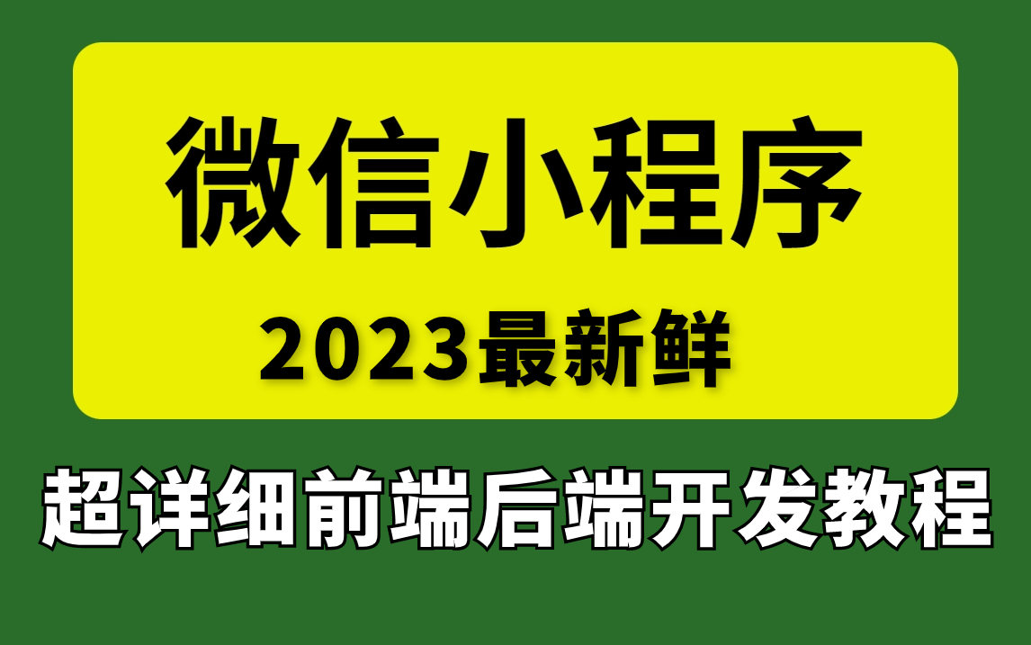 2023最最新版 微信小程序开发,超详细的自学教程