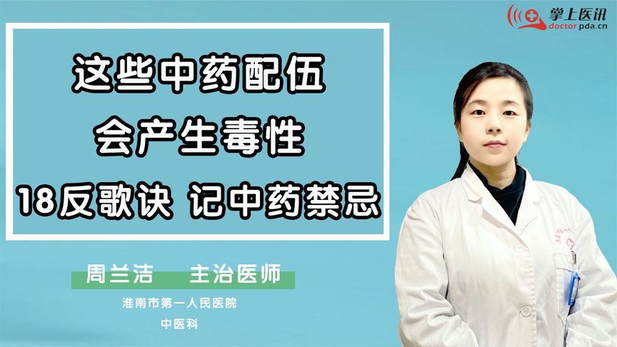 这些中药配伍可能产生毒性,十八反歌诀,最简单方法记住中药禁忌