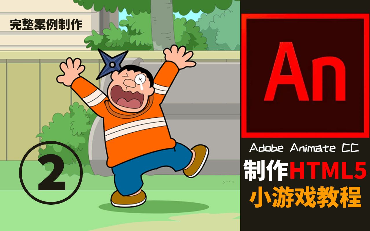 使用AN制作HTML5小游戏-教程02【Adobe Animate CC 】
